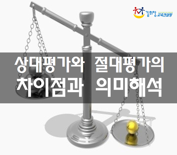 새정부 교육정책 전망 상대평가와 절대평가의 차이점과 의미해석 네이버 블로그