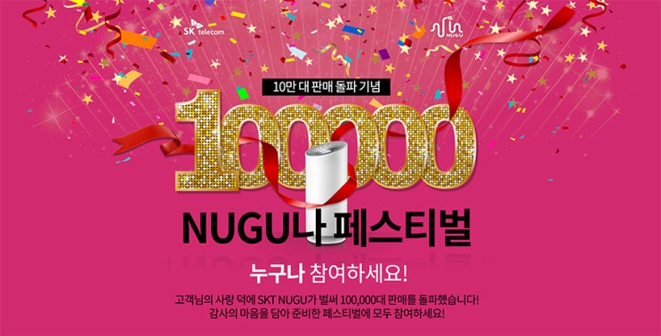 가정의달 이벤트 SKT NUGU (누구) 10만 판매 돌파 프로모션 이벤트 응모하고 NUGU 득템하자 : 네이버 블로그
