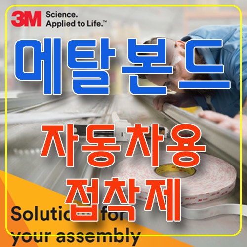 메탈본드/자동차용 접착제, 3M 8407으로 접착문제 해결해 보세요. : 네이버 블로그