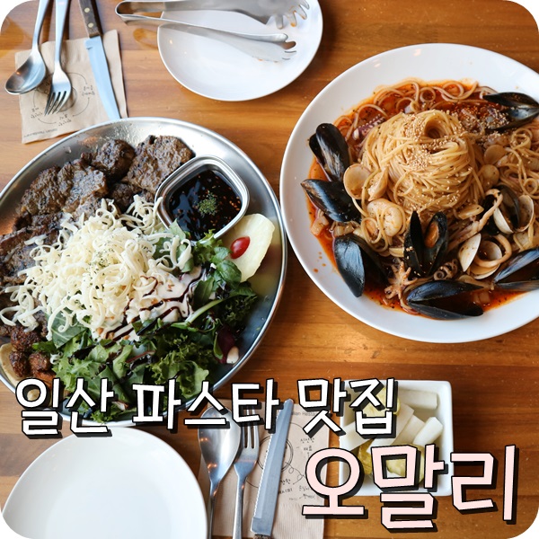 일산 파스타 맛집 분위기 좋은 레스토랑 오말리 메뉴 가격 네이버 블로그