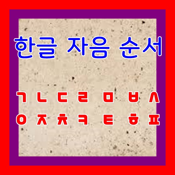 한글 자음 순서 그리고 읽는법 쓰는 방법을 알아보자 : 네이버 블로그