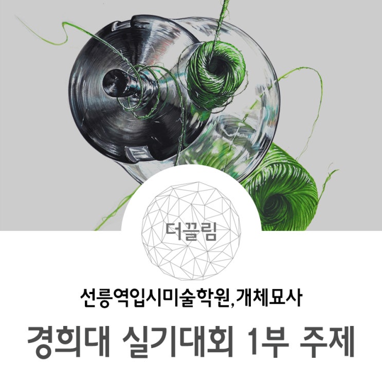 2017경희대 실기대회 1부 주제 개체묘사 선릉역입시미술학원 더끌림 네이버 블로그