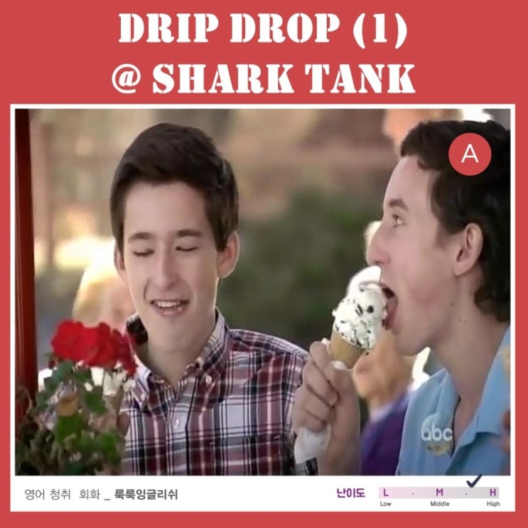 [룩룩잉글리쉬] Drip Drop (1) @ Shark Tank 드립드랍 (아이스크림 녹는거 짜증나죠?) 샤크탱크 #룩쌤 #영어 ...