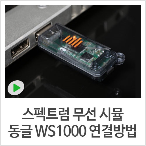 스펙트럼 무선 시뮬레이터 동글 WS1000 연결방법 : 네이버 블로그