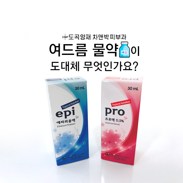 도곡 양재차앤박피부과 여드름 물약 epi, pro란? : 네이버 블로그