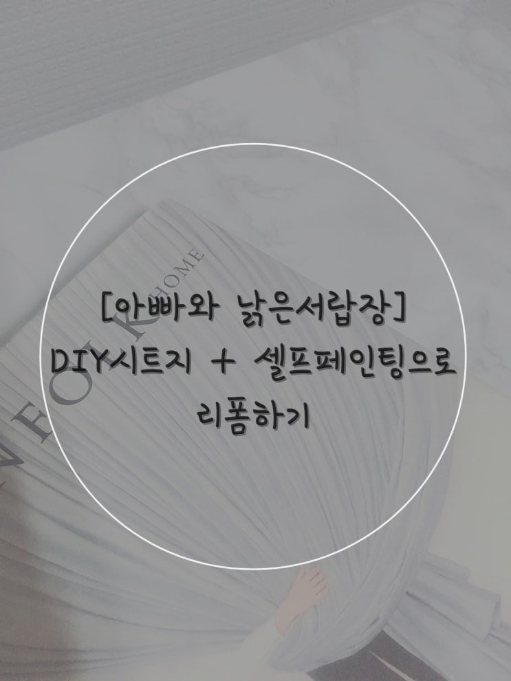 셀프인테리어 Diy마블대리석시트지 셀프페인팅으로 낡은 서랍장 리폼하기 네이버 블로그