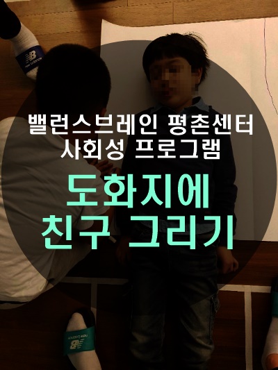 밸런스브레인 평촌센터 5월 사회성 프로그램 큰 도화지에 친구를 그려요 안양평촌군포산본 Adhd 틱 발달장애 사회성
