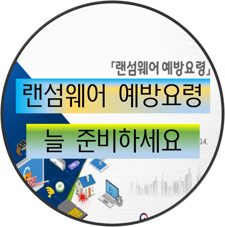 랜섬웨어 예방요령 네이버 블로그