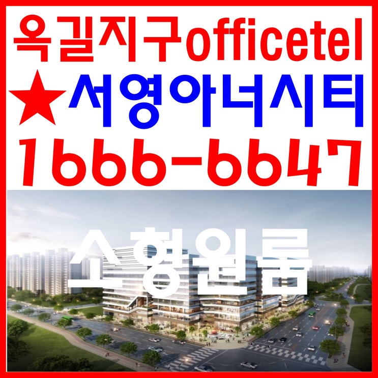 부천 옥길 서영아너시티 모델하우스 옥길지구 오피스텔 : 네이버 블로그