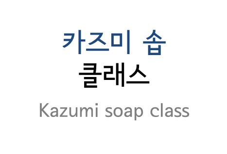카즈미 솝 클래스/Kazumi soap class/보니솝/파주천연비누/ : 네이버 블로그