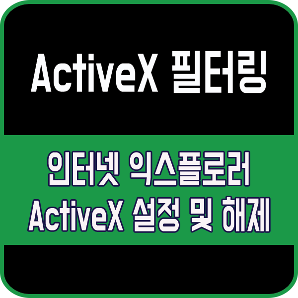 인터넷 익스플로러 ActiveX 필터링 설정 및 해제 방법 : 네이버 블로그