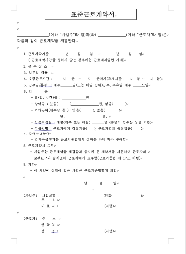 표준 근로계약서 양식워드문서입니다 네이버 블로그
