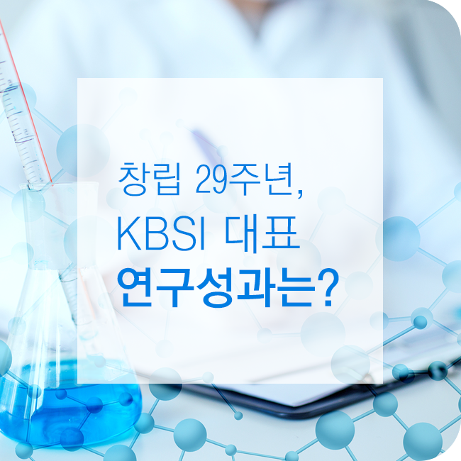 창립 29주년, KBSI의 대표 연구성과는? : 네이버 블로그