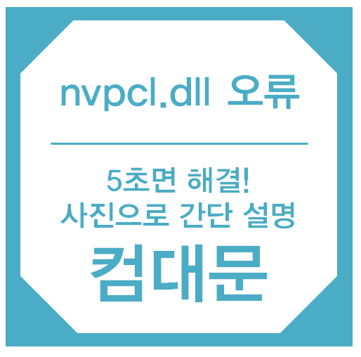 [조립PC 오류] nvcpl.dll 오류 해결. 5초면 해결 가능! : 네이버 블로그