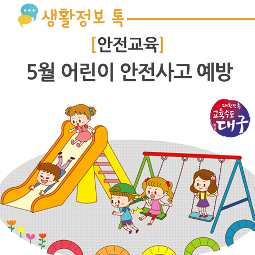 안전교육 5월 어린이 안전사고 예방안전수칙 네이버 블로그 
