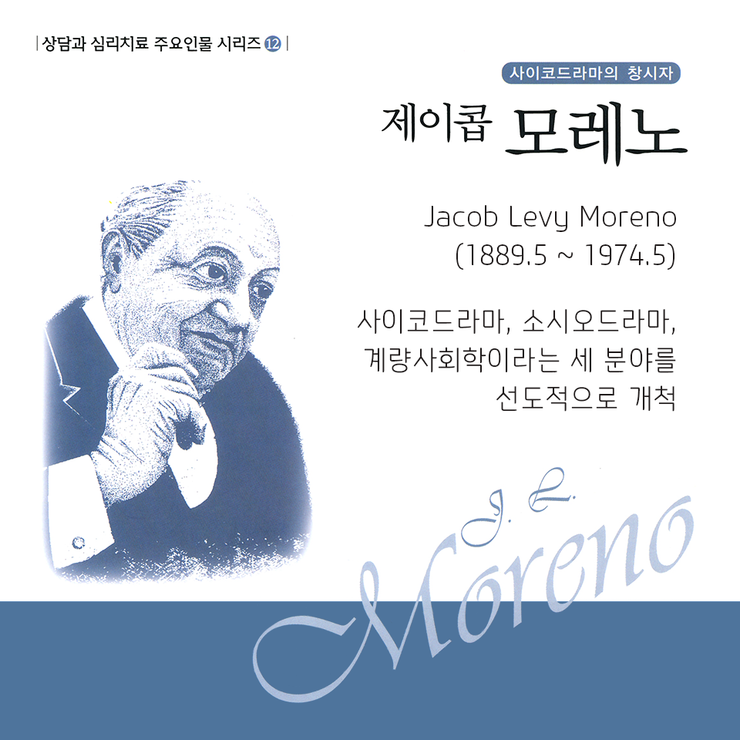 사이코드라마의 창시자, 제이콥 모레노(Jacob Levy Moreno) : 네이버 블로그