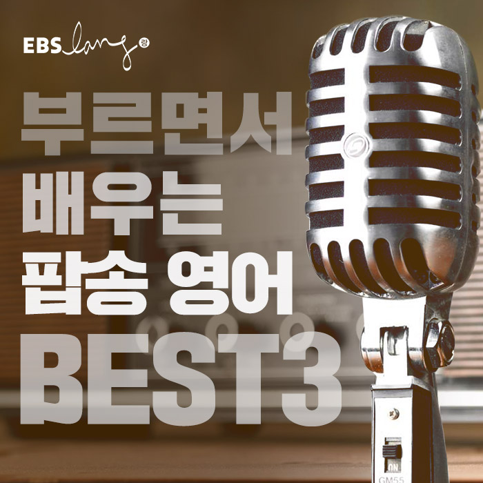 [영어수다] 부르면서 배우는 팝송 영어 BEST3! #EBSlang의 추천 : 네이버 블로그
