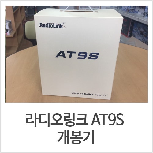 라디오링크 AT9S 조종기 개봉기 (RadioLink AT9S) : 네이버 블로그