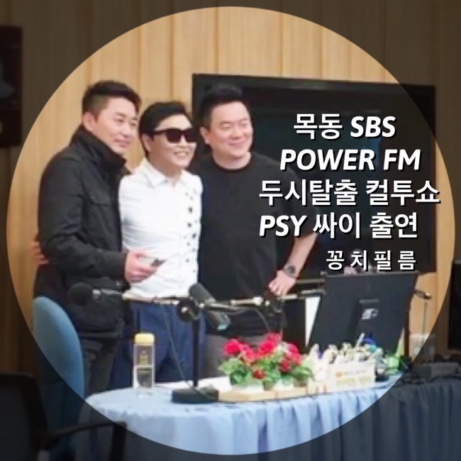 SBS Power FM ' 두시탈출 컬투쇼 ' 라디오 생방송 방청하고 왔어요~ 스페셜게스트 PSY 싸이 출연 ( PSY 8th ...