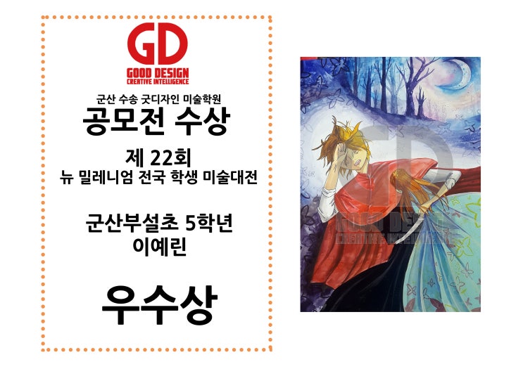 군산미술학원 공모전 수상 ~뉴밀레니엄전국학생미술대전~ 군산미술학원 군산초등미술 군산아동미술 군산어린이미술학원 군산수송