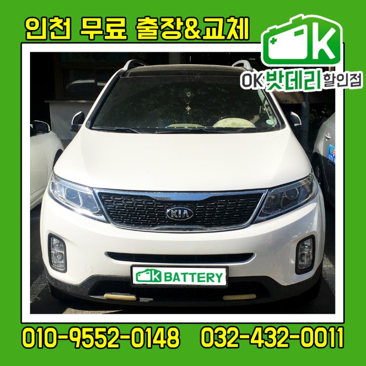 쏘렌토r 밧데리 출장교체 인천 부평구 갈산동 자동차배터리 Ok밧데리 할인점 델코 Df90l 로케트 Gb90l