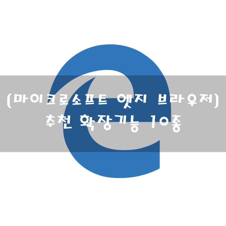 마이크로소프트 엣지 브라우저 추천 확장기능 10종 네이버 블로그