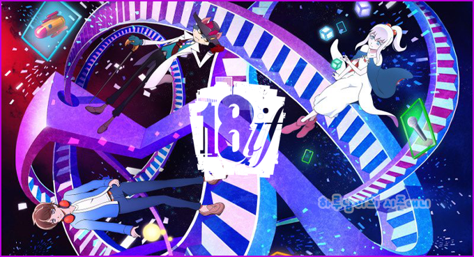 [애니]17년 07월(3분기) 애니 정보-18if (에이틴 이프) (2) : 네이버 블로그