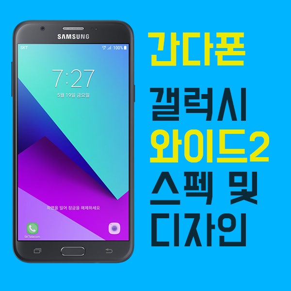 [간다폰]삼성 보급형스마트폰 갤럭시와이드2(SM-J727) 알아보기! : 네이버 블로그