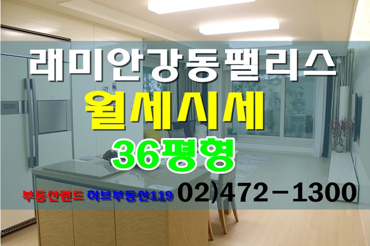 래미안강동팰리스 36평형 월세 시세 네이버 블로그