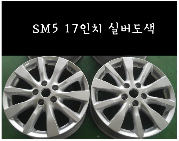 SM5 17인치 실버도색후기[동두천휠수리][동두천휠도색][동두천휠복원][동두천다이아컷팅]. : 네이버 블로그
