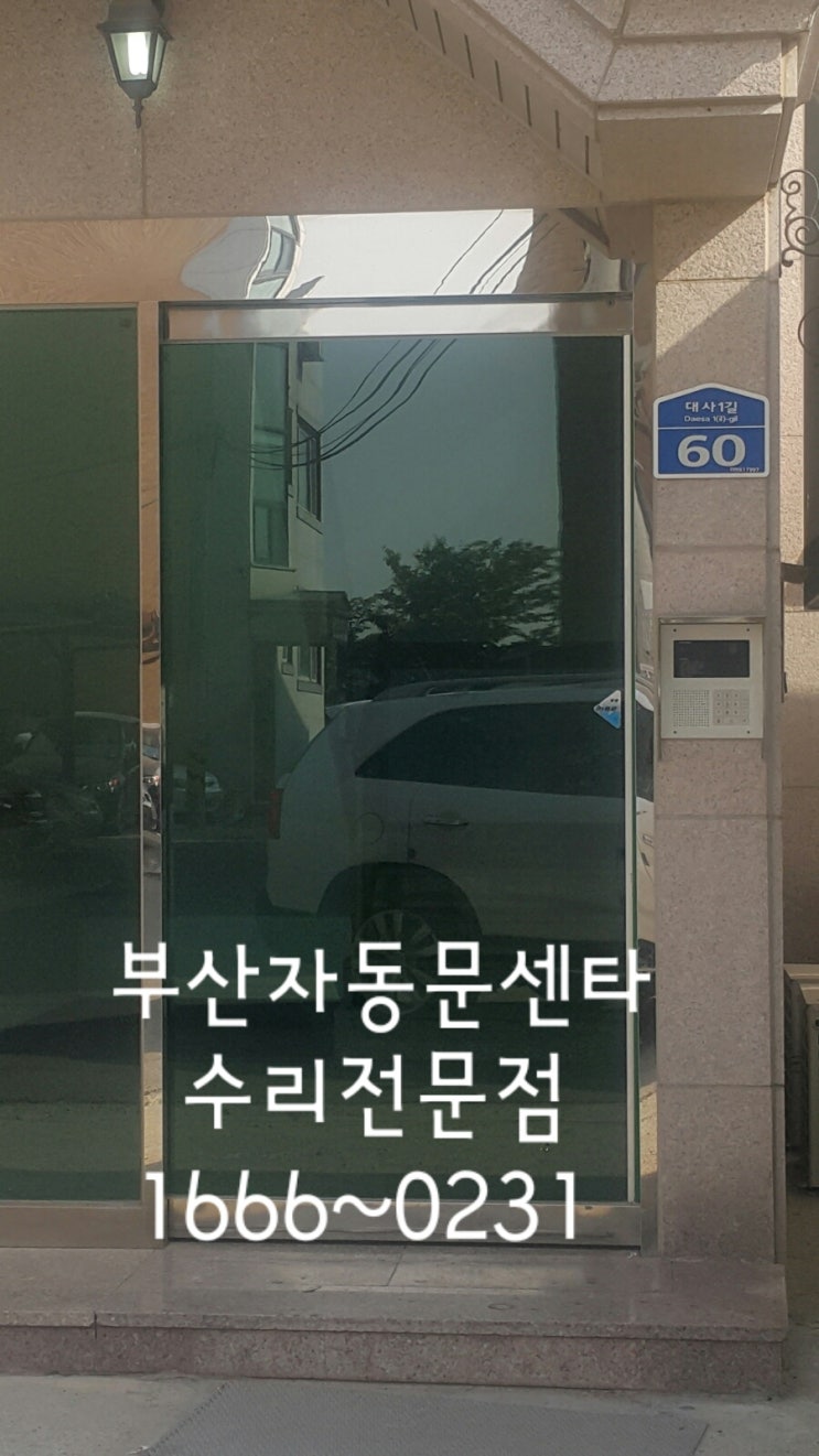 부산자동문 온천동 빌라 태양자동문 롤러 교체 네이버 블로그