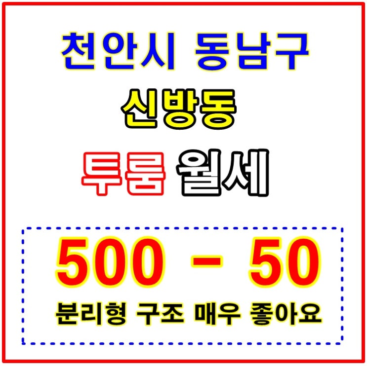 계약완료 신방동 투룸월세 500 50 구조 매우 좋은 천안 신방통정지구 투룸 월세 입니다 네이버 블로그