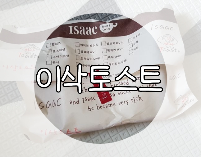 햄치즈토스트 역시, 이삭토스트가 최고~ : 네이버 블로그