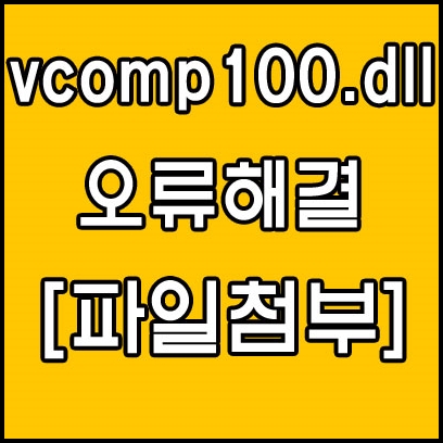 vcomp100.dll 오류 해결방법[파일첨부] : 네이버 블로그