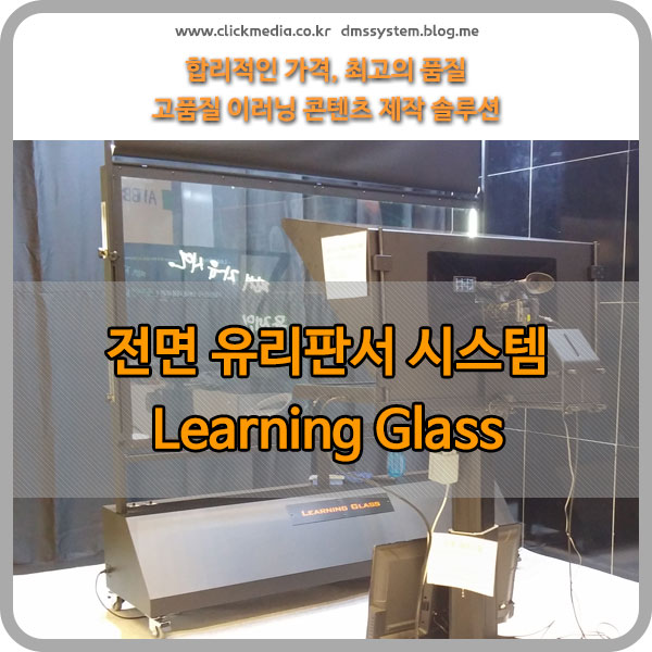 전면유리판서 시스템 러닝글라스(Learning Glass) : 네이버 블로그