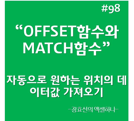 OFFSET함수와MATCH함수, 행과,열의 위치를 자동으로 찾아 특정위치값 가져오기 : 네이버 블로그