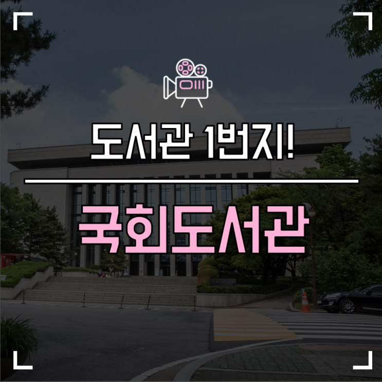 [청년정책] 도서관 1번지, 국회도서관 : 네이버 블로그