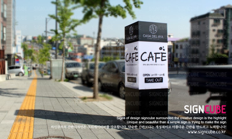 까사델아야 까페카페간판팬션간판큐브간판아크릴박스간판포인트간판돌출간판입간판지주간판스텐드간판조명용입간판조명용스텐드