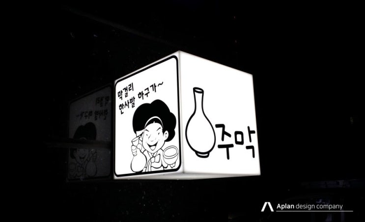 대전간판 에이플랜 은행동간판 유성간판 술집간판 대전상가간판 주점간판 막걸리집간판 아크릴간판 포인트간판