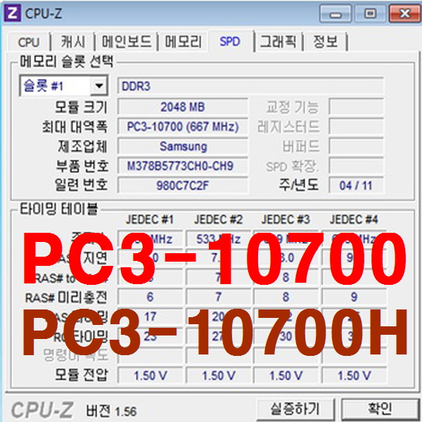 cpuz 램 확인 4096 MBytes 4GB PC3-10700 PC3-10700H 667 : 네이버 블로그