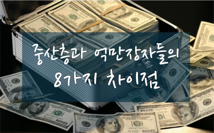 중산층과 억만장자들의 8가지 차이점 네이버 블로그