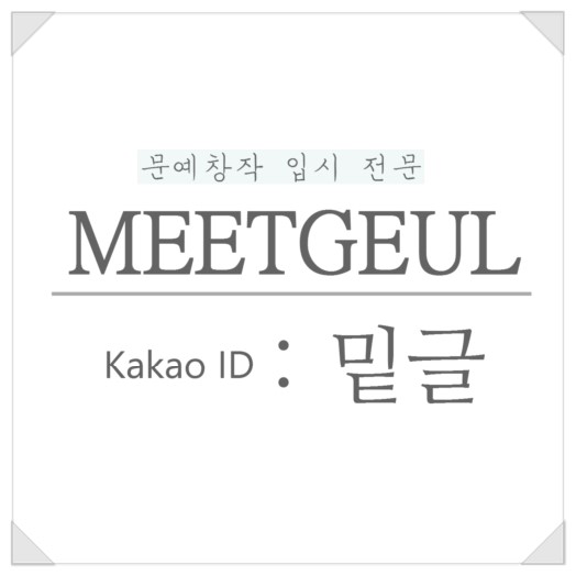 밑글 문예창작 문창과 입시 실기 대비 과외 모집 네이버 블로그