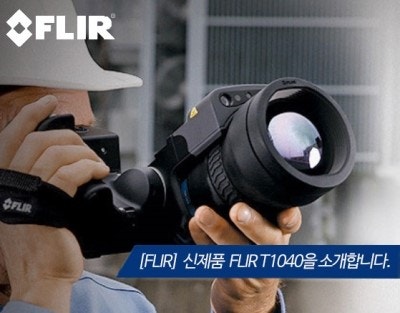 신제품 FLIR T1040을 소개합니다. : 네이버 블로그