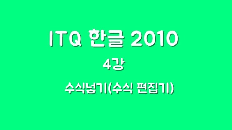 [ITQ한글 기출문제] 4강 수식 넣기(수식편집기) : 네이버 블로그