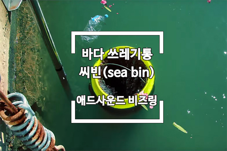 비즈링]세상을 바꾸는 아이템! 해양쓰레기 청소기 ~씨빈(SEA BIN) : 네이버 블로그