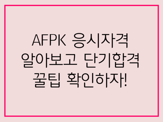 AFPK 응시자격 알아보고 단기합격 꿀팁 확인하자! : 네이버 블로그