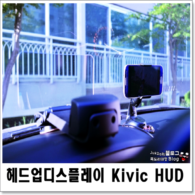 키빅 (Kivic) HUD 헤드업디스플레이 다양한 앱들을 활용해보자 : 네이버 블로그