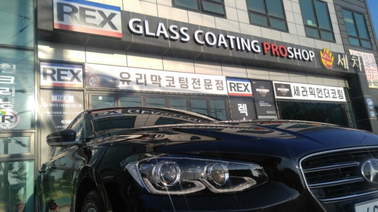 부안 김제유리막코팅 그랜져ig 렉스게러지 시공 네이버 블로그