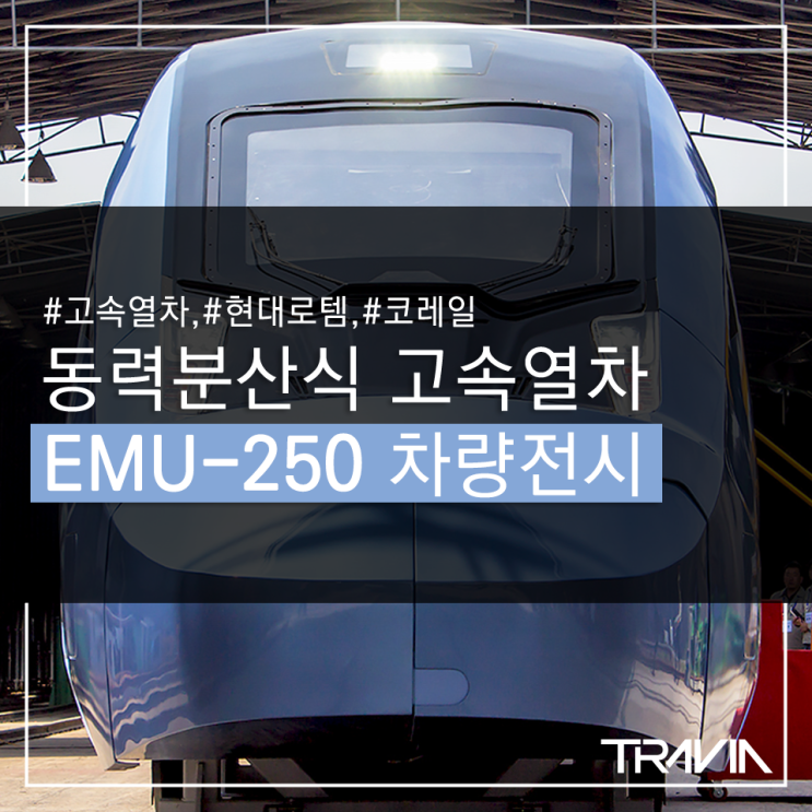 동력분산식 고속열차 EMU-250 목업 품평회 : 네이버 블로그