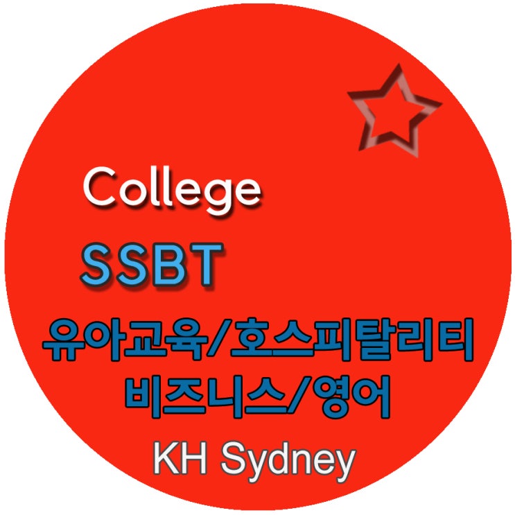 [호주 컬리지] SSBT 유아교육/호스피탈리티/비즈니스/영어 : 네이버 블로그